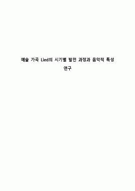 예술 가곡 Lied의 시기별 발전 과정과 음악적 특성 연구-1페이지