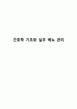 간호학 기초와 실무 배뇨 관리-1페이지