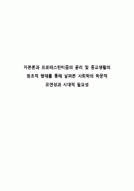 자본론과 프로테스탄티즘의 윤리 및 종교생활의 원초적 형태를 통해 살펴본 사회학의 학문적 유연성과 시대적 필요성-1페이지