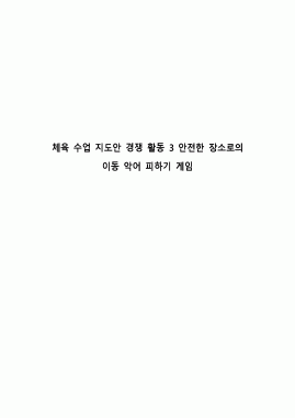 체육 수업 지도안 경쟁 활동 3 안전한 장소로의 이동 악어 피하기 게임-1페이지
