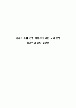 이라크 특별 전범 재판소에 대한 국제 전범 후세인의 이양 필요성-1페이지