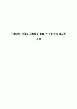 전상인의 편의점 사회학을 통해 본 소비주의 양극화 분석-1페이지