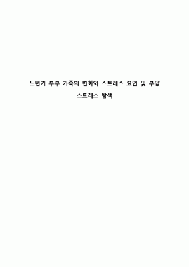 노년기 부부 가족의 변화와 스트레스 요인 및 부양 스트레스 탐색-1페이지