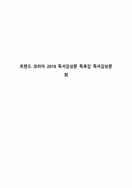 트렌드 코리아 2018 독서감상문 독후감 독서감상문 최-1페이지