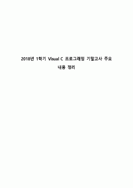 2018년 1학기 Visual C 프로그래밍 기말고사 주요 내용 정리-1페이지