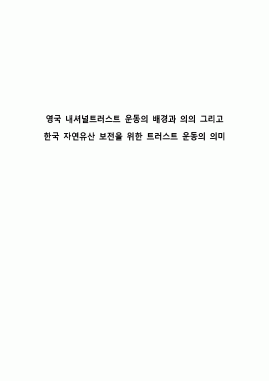 영국 내셔널트러스트 운동의 배경과 의의 그리고 한국 자연유산 보전을 위한 트러스트 운동의 의미-1페이지