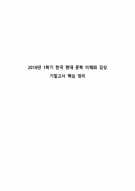 2018년 1학기 한국 현대 문학 이해와 감상 기말고사 핵심 정리-1페이지
