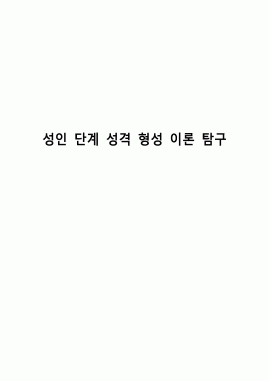 성인 단계 성격 형성 이론 탐구-1페이지