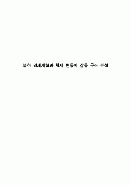 북한 경제개혁과 체제 변동의 갈등 구조 분석-1페이지