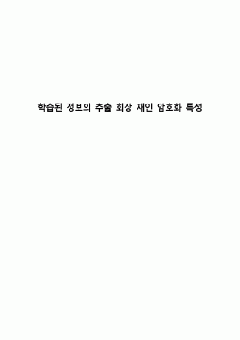 학습된 정보의 추출 회상 재인 암호화 특성-1페이지