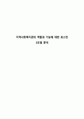 지역사회복지관의 역할과 기능에 대한 로스만 3모델 분석-1페이지