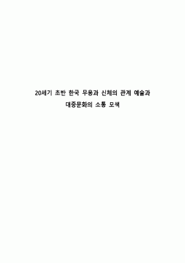 20세기 초반 한국 무용과 신체의 관계 예술과 대중문화의 소통 모색-1페이지