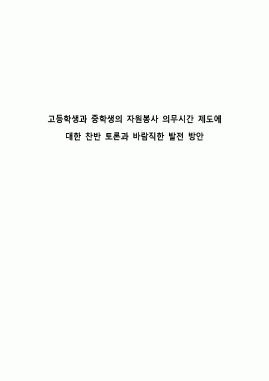 고등학생과 중학생의 자원봉사 의무시간 제도에 대한 찬반 토론과 바람직한 발전 방안-1페이지
