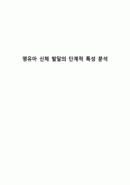 영유아 신체 발달의 단계적 특성 분석-1페이지