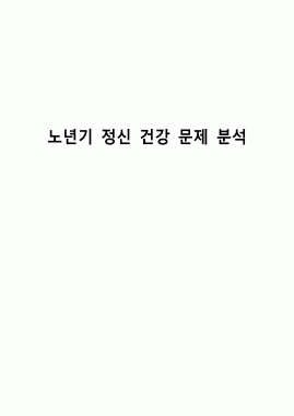 노년기 정신 건강 문제 분석-1페이지