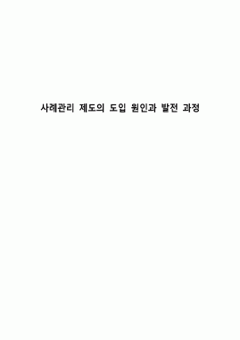 사례관리 제도의 도입 원인과 발전 과정-1페이지