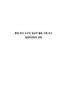 통계 분석 도구의 일상적 활용 사례 조사 컴퓨터공학적 관점-1페이지