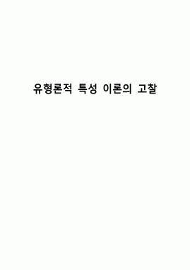 유형론적 특성 이론의 고찰-1페이지