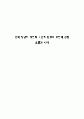 언어 발달의 개인적 요인과 환경적 요인에 관한 토론과 사례-1페이지