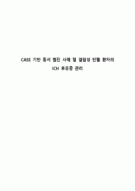 CASE 기반 동서 협진 사례 철 결핍성 빈혈 환자의 ICH 후유증 관리-1페이지