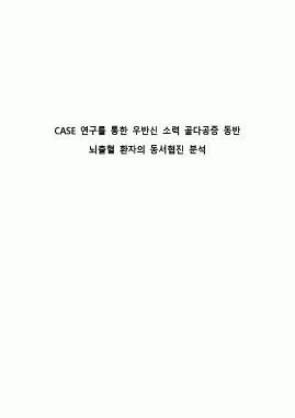 CASE 연구를 통한 우반신 소력 골다공증 동반 뇌출혈 환자의 동서협진 분석-1페이지