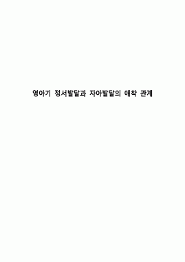 영아기 정서발달과 자아발달의 애착 관계-1페이지