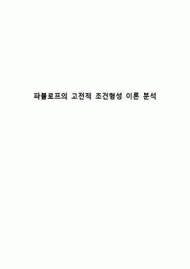 파블로프의 고전적 조건형성 이론 분석-1페이지