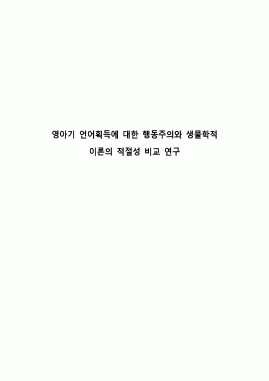 영아기 언어획득에 대한 행동주의와 생물학적 이론의 적절성 비교 연구-1페이지