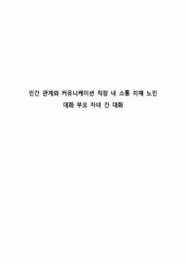 인간 관계와 커뮤니케이션 직장 내 소통 치매 노인 대화 부모 자녀 간 대화-1페이지