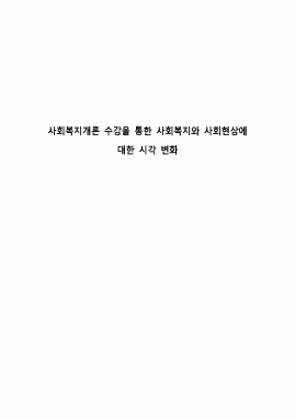 사회복지개론 수강을 통한 사회복지와 사회현상에 대한 시각 변화-1페이지