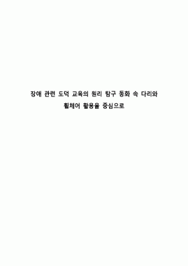 장애 관련 도덕 교육의 원리 탐구 동화 속 다리와 휠체어 활용을 중심으로-1페이지