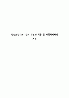 정신보건사회사업의 개념과 역할 및 사회복지사의 기능-1페이지