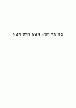 노년기 창의성 발달과 노인의 역량 증진-1페이지