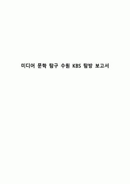 미디어 문학 탐구 수원 KBS 탐방 보고서-1페이지