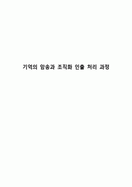 기억의 암송과 조직화 인출 처리 과정-1페이지