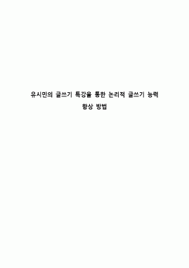 유시민의 글쓰기 특강을 통한 논리적 글쓰기 능력 향상 방법-1페이지