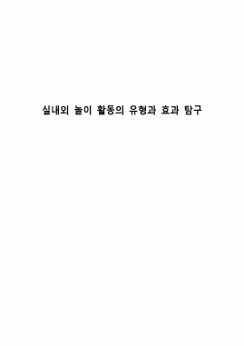 실내외 놀이 활동의 유형과 효과 탐구-1페이지