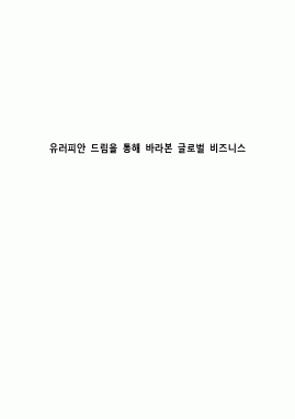 유러피안 드림을 통해 바라본 글로벌 비즈니스-1페이지