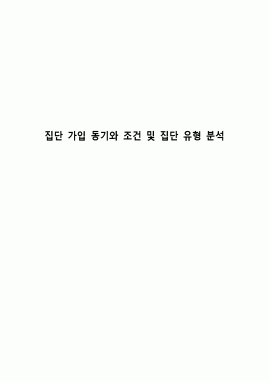 집단 가입 동기와 조건 및 집단 유형 분석-1페이지