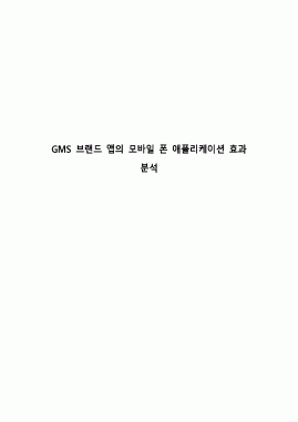 GMS 브랜드 앱의 모바일 폰 애플리케이션 효과 분석-1페이지