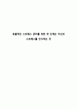 효율적인 스트레스 관리를 위한 첫 단계는 자신의 스트레스를 인식하는 것-1페이지