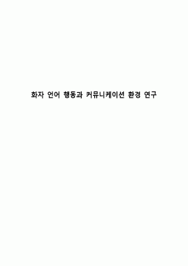 화자 언어 행동과 커뮤니케이션 환경 연구-1페이지