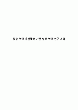 맞춤 영양 유전체학 기반 임상 영양 연구 계획-1페이지