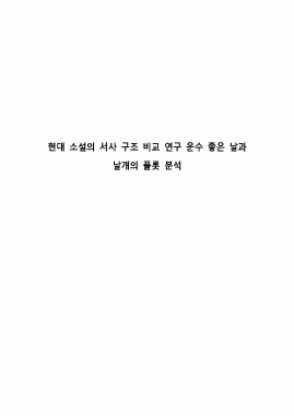 현대 소설의 서사 구조 비교 연구 운수 좋은 날과 날개의 플롯 분석-1페이지