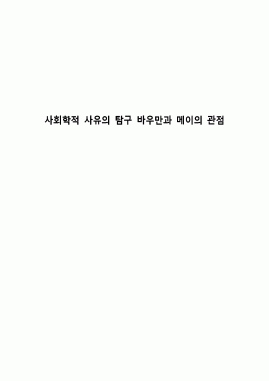 사회학적 사유의 탐구 바우만과 메이의 관점-1페이지