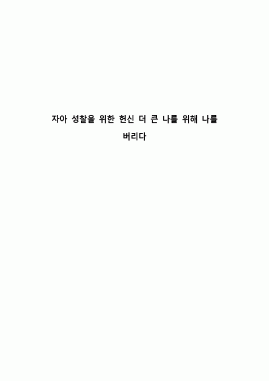 자아 성찰을 위한 헌신 더 큰 나를 위해 나를 버리다-1페이지