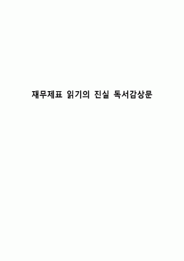 재무제표 읽기의 진실 독서감상문-1페이지