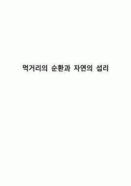 먹거리의 순환과 자연의 섭리-1페이지
