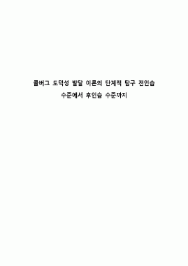 콜버그 도덕성 발달 이론의 단계적 탐구 전인습 수준에서 후인습 수준까지-1페이지
