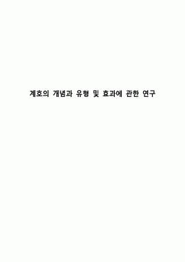계호의 개념과 유형 및 효과에 관한 연구-1페이지